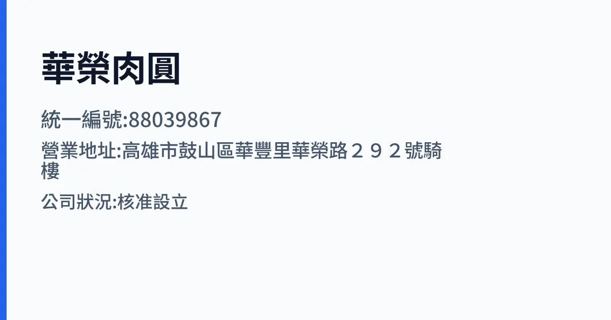 華榮肉圓 - 統編 88039867(高雄市) 公司登記資料與營業項目詳細圖表
