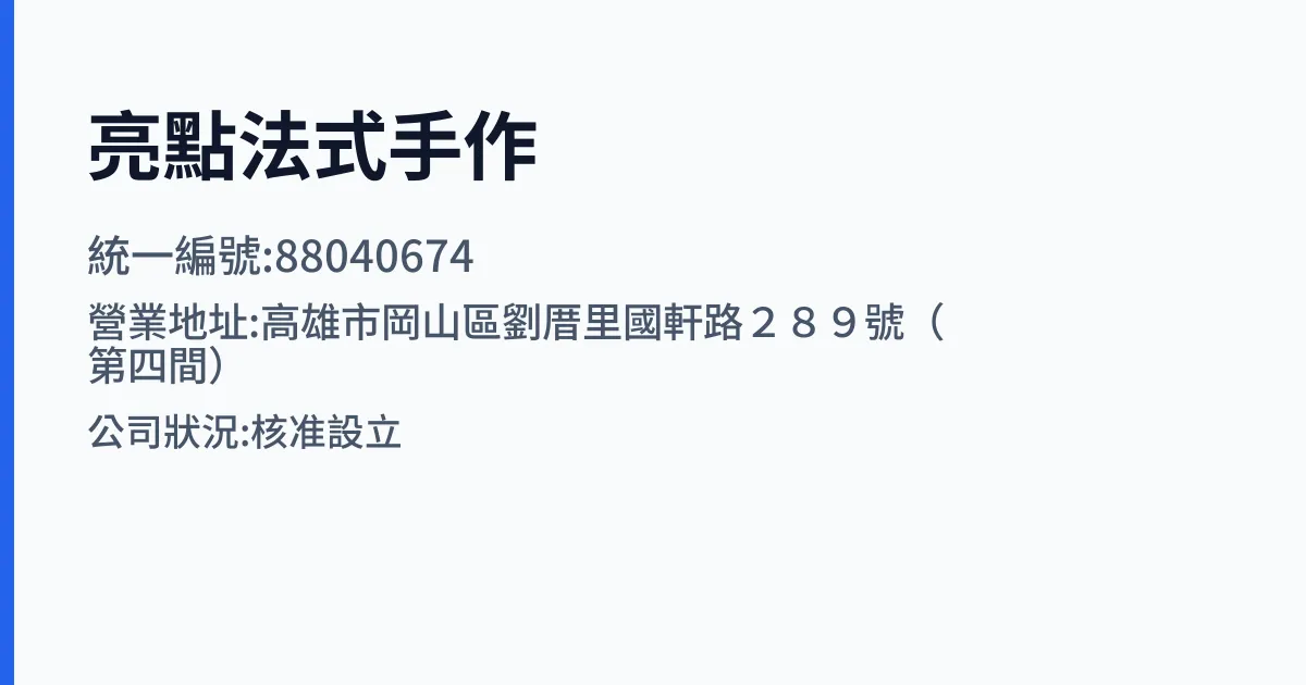 亮點法式手作 - 統編 88040674(高雄市) 公司登記資料與營業項目詳細圖表