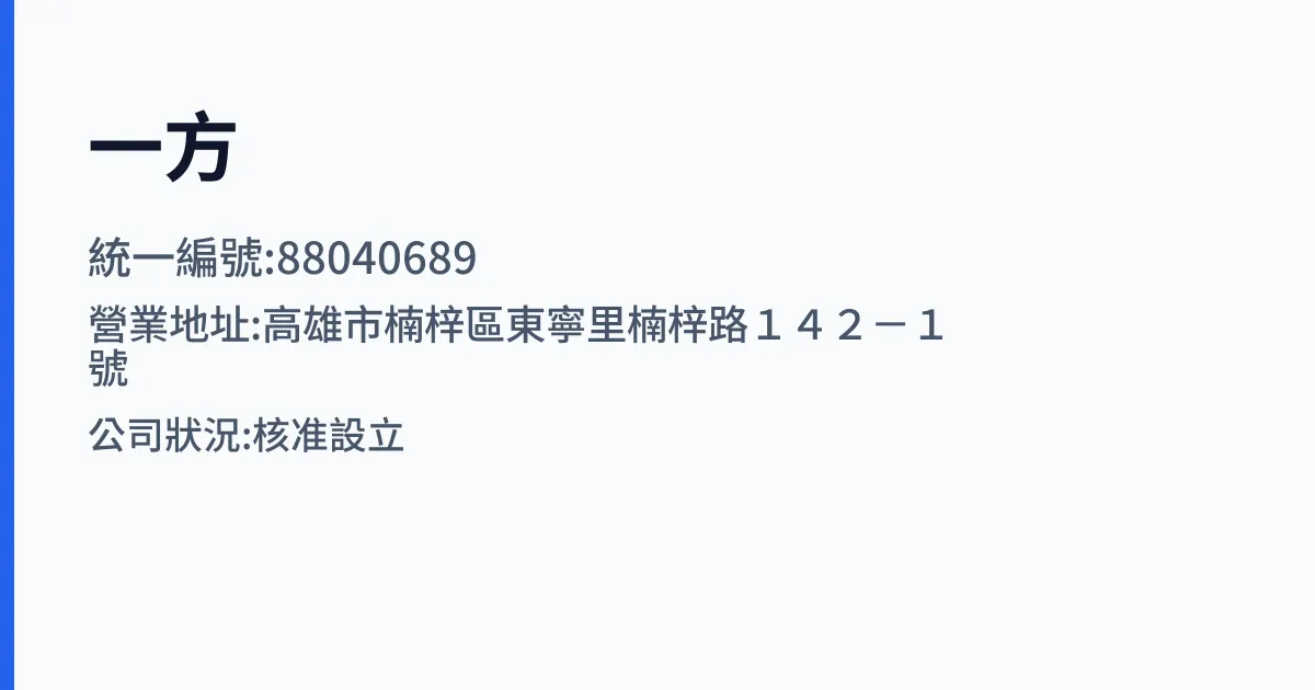 一方 - 統編 88040689(高雄市) 公司登記資料與營業項目詳細圖表
