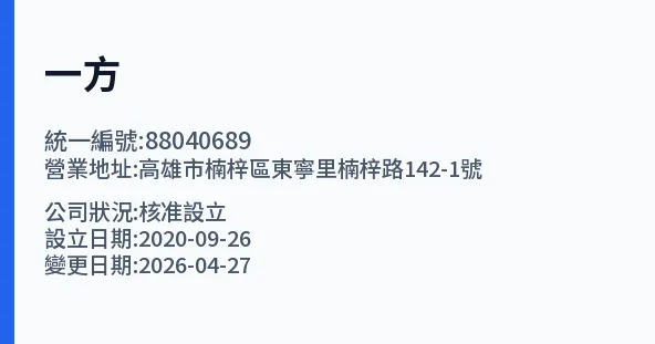 一方的照片-統編 88040689(高雄市) 公司登記資料與營業項目詳細圖表