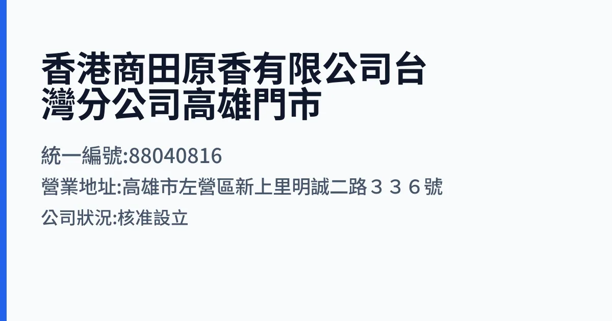 香港商田原香有限公司台灣分公司高雄門市 - 統編 88040816(高雄市) 公司登記資料與營業項目詳細圖表