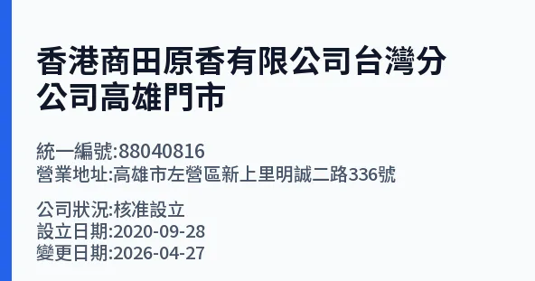 香港商田原香有限公司台灣分公司高雄門市的照片-統編 88040816(高雄市) 公司登記資料與營業項目詳細圖表