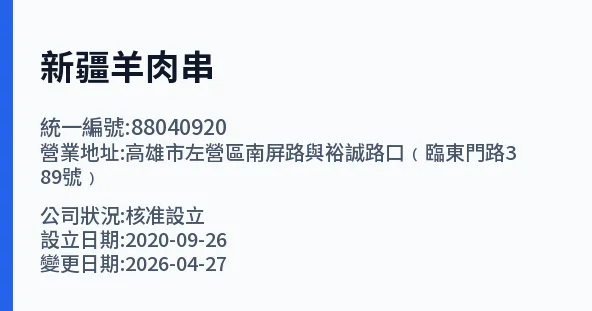 新疆羊肉串的照片-統編 88040920(高雄市) 公司登記資料與營業項目詳細圖表