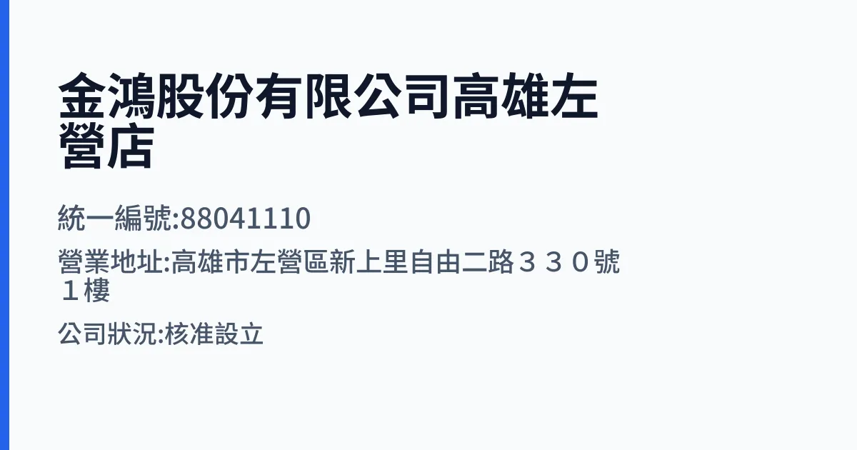 金鴻股份有限公司高雄左營店 - 統編 88041110(高雄市) 公司登記資料與營業項目詳細圖表