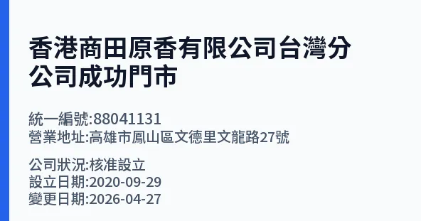 香港商田原香有限公司台灣分公司成功門市的照片-統編 88041131(高雄市) 公司登記資料與營業項目詳細圖表