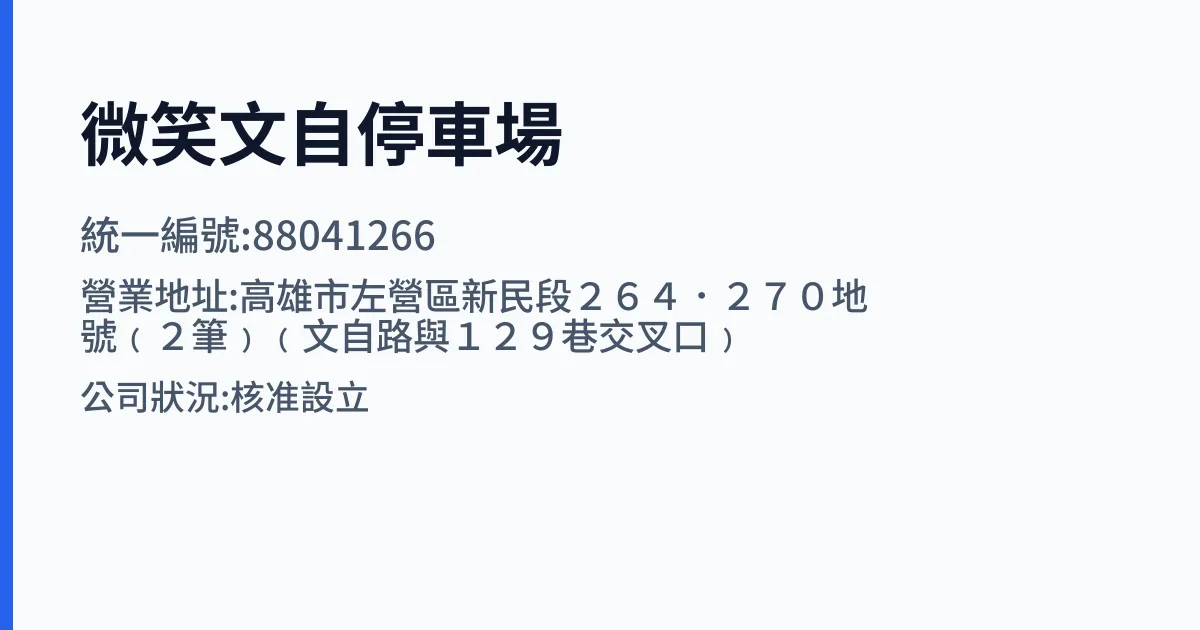 微笑文自停車場 - 統編 88041266(高雄市) 公司登記資料與營業項目詳細圖表