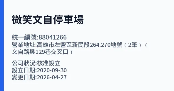 微笑文自停車場的照片-統編 88041266(高雄市) 公司登記資料與營業項目詳細圖表