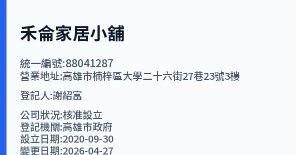 禾侖家居小舖的照片-統編 88041287(高雄市) 公司登記資料與營業項目詳細圖表