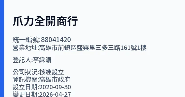 爪力全開商行的照片-統編 88041420(高雄市) 公司登記資料與營業項目詳細圖表