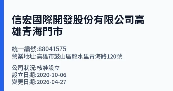 信宏國際開發股份有限公司高雄青海門市的照片-統編 88041575(高雄市) 公司登記資料與營業項目詳細圖表