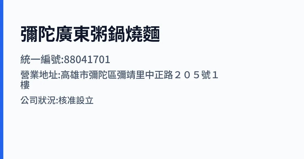 彌陀廣東粥鍋燒麵 - 統編 88041701(高雄市) 公司登記資料與營業項目詳細圖表