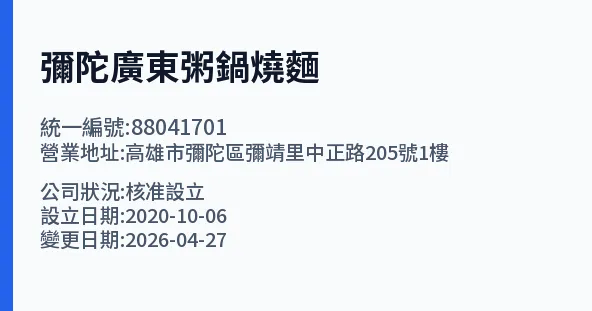 彌陀廣東粥鍋燒麵的照片-統編 88041701(高雄市) 公司登記資料與營業項目詳細圖表