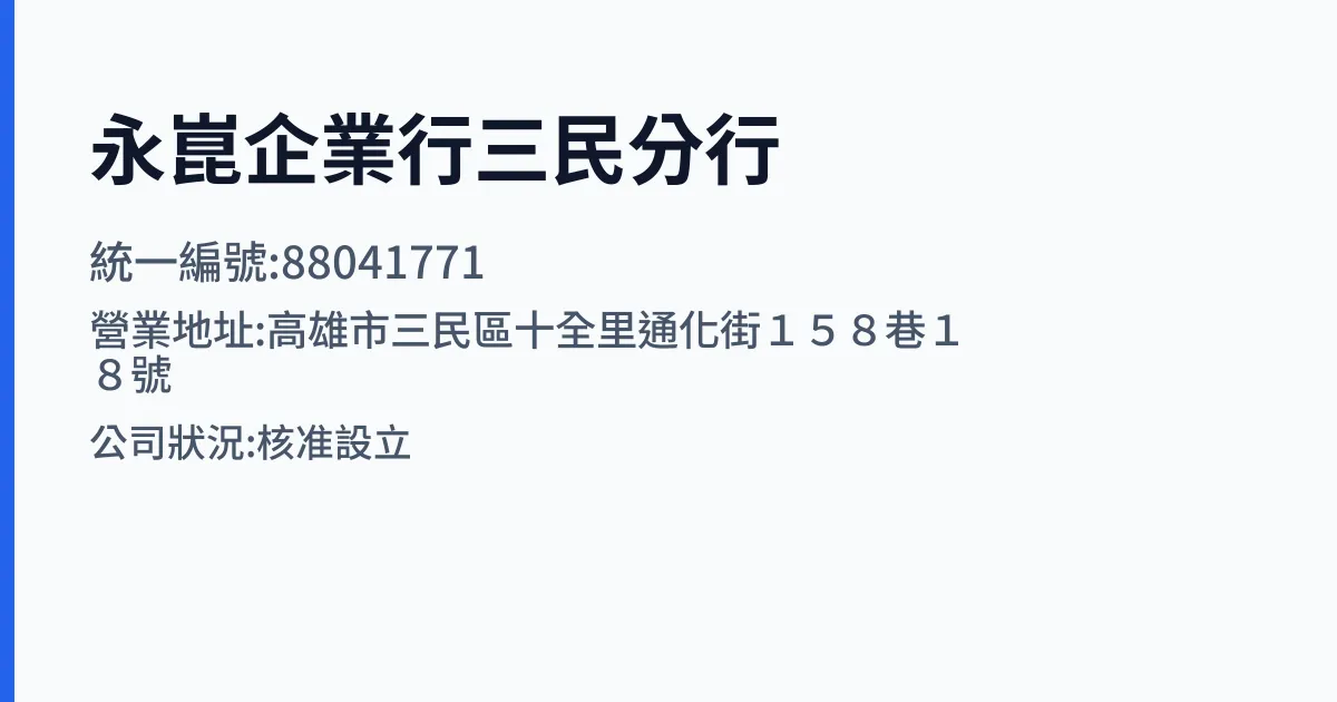 永崑企業行三民分行 - 統編 88041771(高雄市) 公司登記資料與營業項目詳細圖表