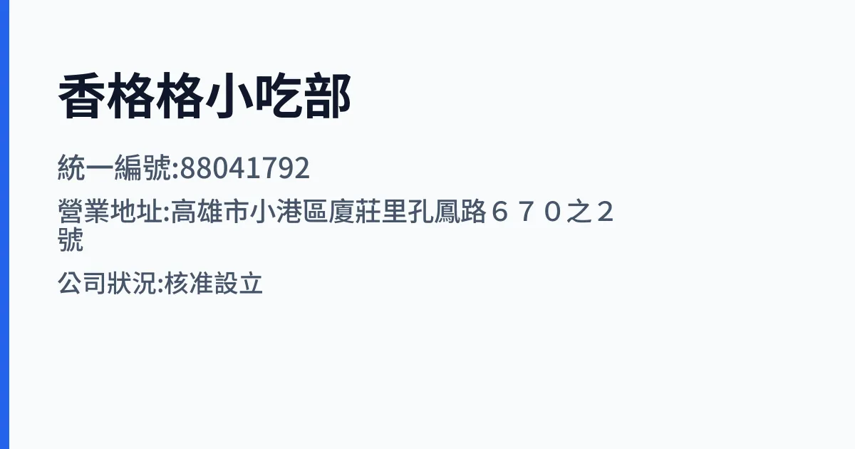 香格格小吃部 - 統編 88041792(高雄市) 公司登記資料與營業項目詳細圖表