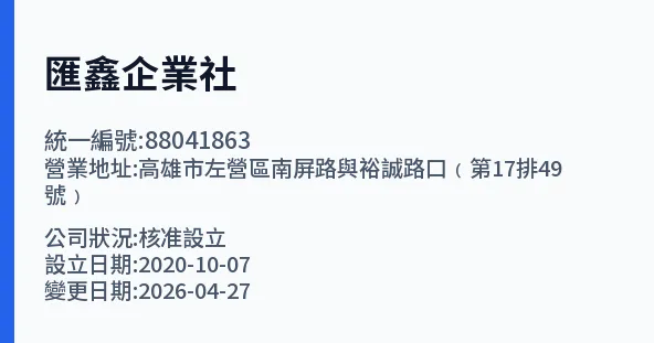 匯鑫企業社的照片-統編 88041863(高雄市) 公司登記資料與營業項目詳細圖表