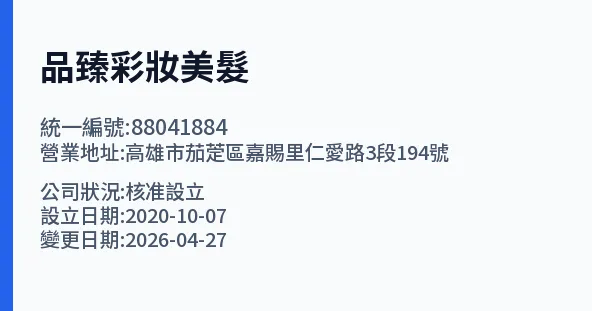 品臻彩妝美髮的照片-統編 88041884(高雄市) 公司登記資料與營業項目詳細圖表