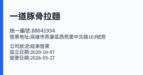 一道豚骨拉麵的照片-統編 88041934(高雄市) 公司登記資料與營業項目詳細圖表