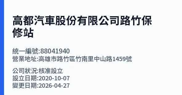 高都汽車股份有限公司路竹保修站的照片-統編 88041940(高雄市) 公司登記資料與營業項目詳細圖表