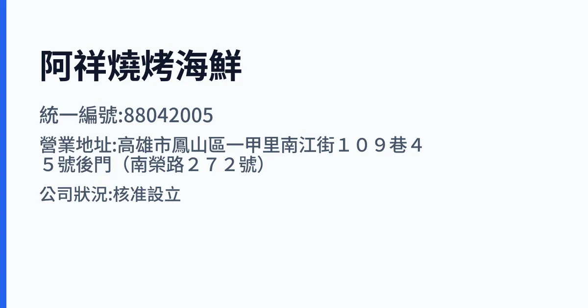 阿祥燒烤海鮮 - 統編 88042005(高雄市) 公司登記資料與營業項目詳細圖表