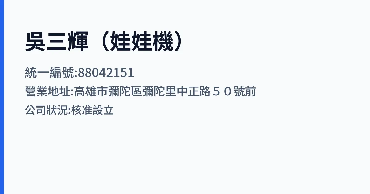 吳三輝（娃娃機） - 統編 88042151（高雄市） 公司登記資料與營業項目詳細圖表
