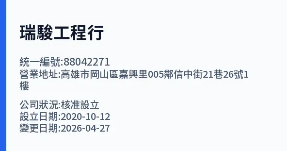 瑞駿工程行的照片-統編 88042271(高雄市) 公司登記資料與營業項目詳細圖表