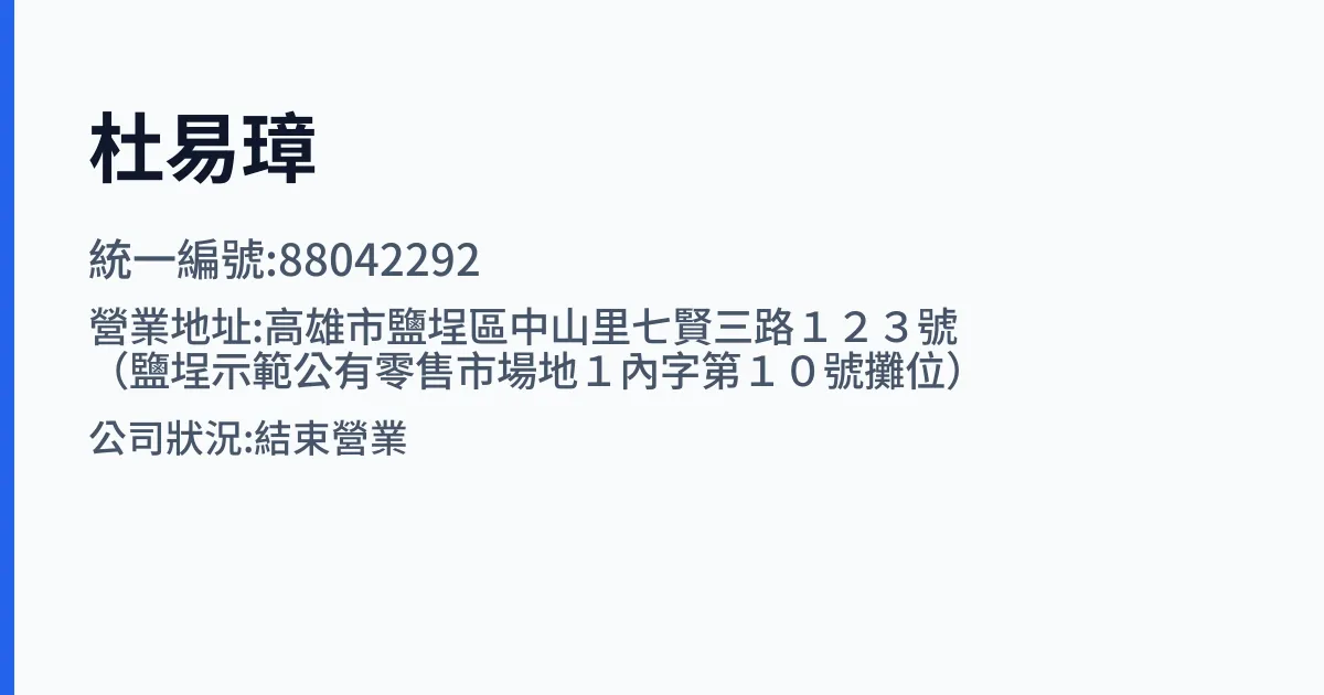 杜易璋 - 統編 88042292(高雄市) 公司登記資料與營業項目詳細圖表