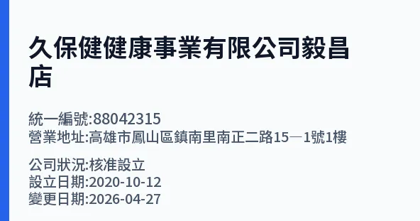 久保健健康事業有限公司毅昌店的照片-統編 88042315(高雄市) 公司登記資料與營業項目詳細圖表