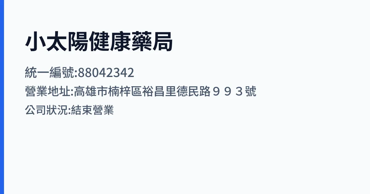 小太陽健康藥局 - 統編 88042342(高雄市) 公司登記資料與營業項目詳細圖表