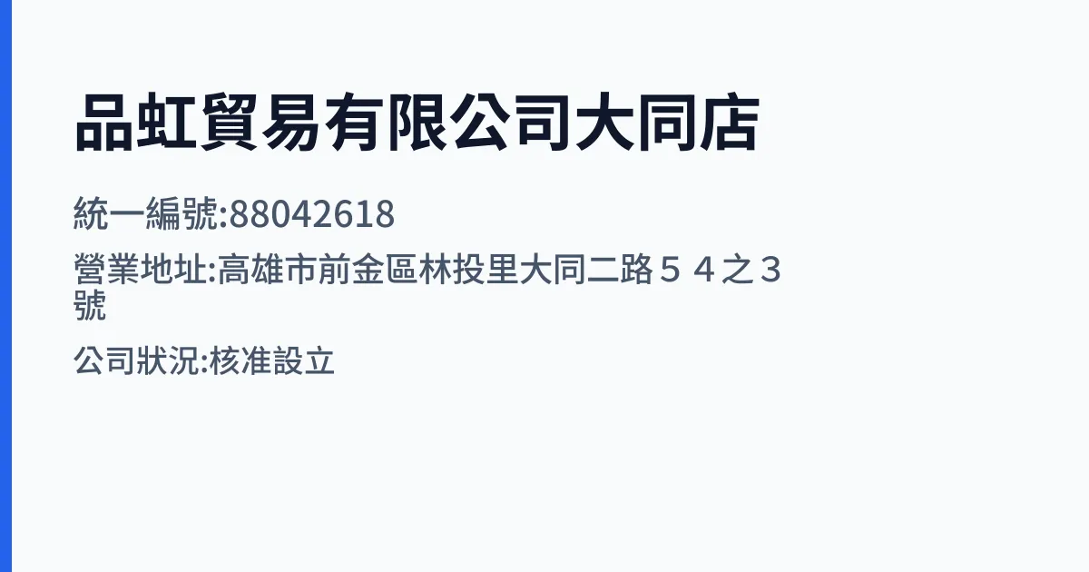 品虹貿易有限公司大同店 - 統編 88042618(高雄市) 公司登記資料與營業項目詳細圖表
