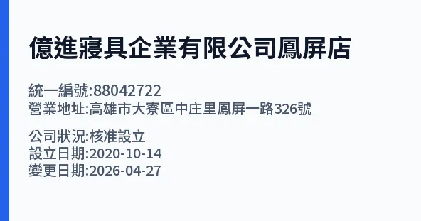 億進寢具企業有限公司鳳屏店的照片-統編 88042722(高雄市) 公司登記資料與營業項目詳細圖表
