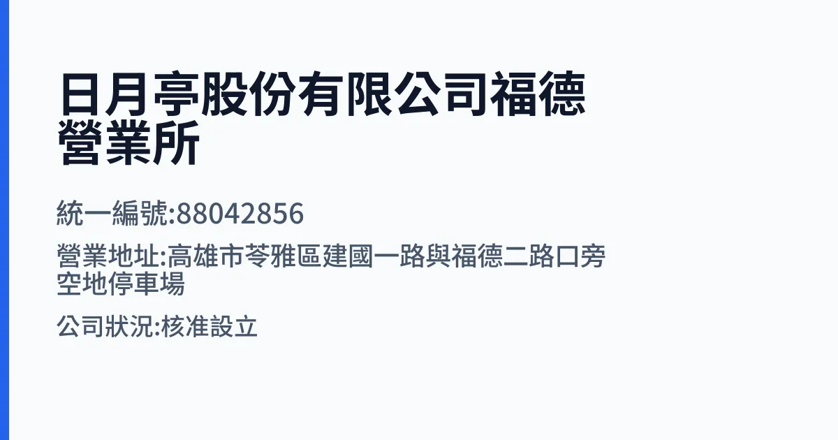 日月亭股份有限公司福德營業所 - 統編 88042856(高雄市) 公司登記資料與營業項目詳細圖表