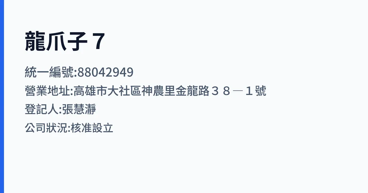 龍爪子７ - 統編 88042949(高雄市) 公司登記資料與營業項目詳細圖表