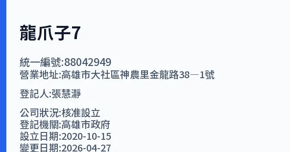龍爪子7的照片-統編 88042949(高雄市) 公司登記資料與營業項目詳細圖表