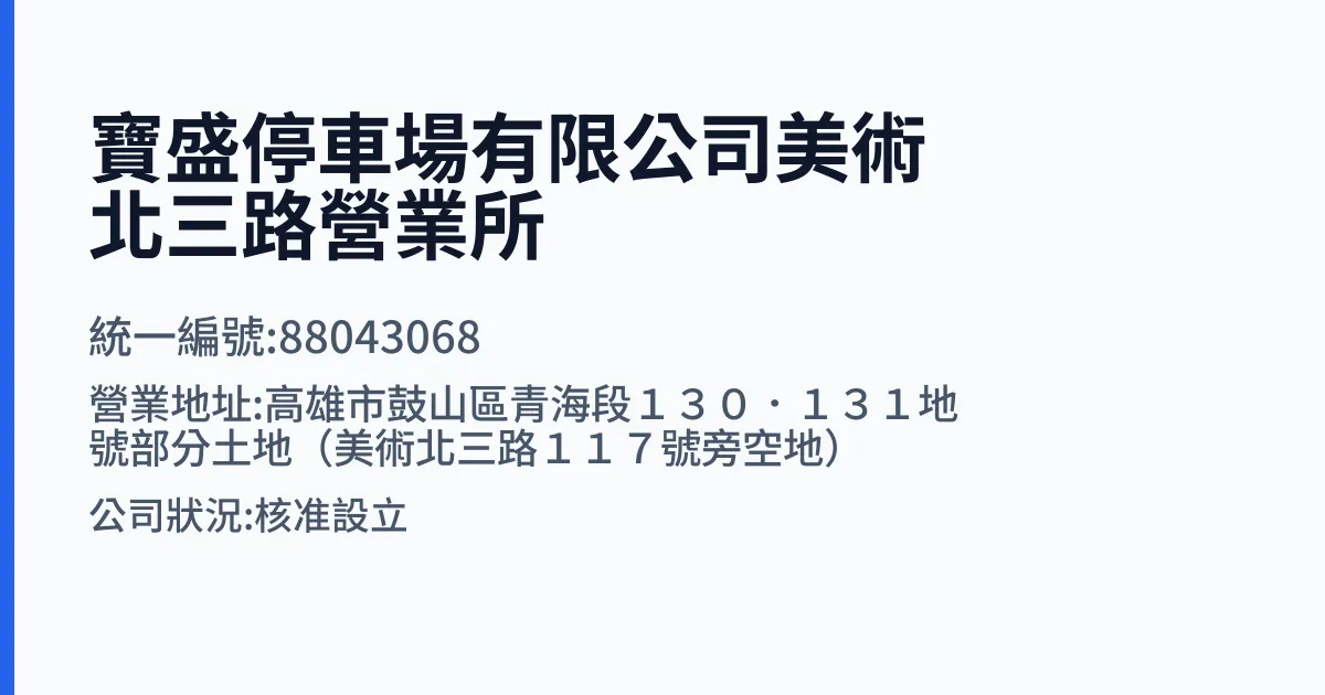 寶盛停車場有限公司美術北三路營業所 - 統編 88043068(高雄市) 公司登記資料與營業項目詳細圖表
