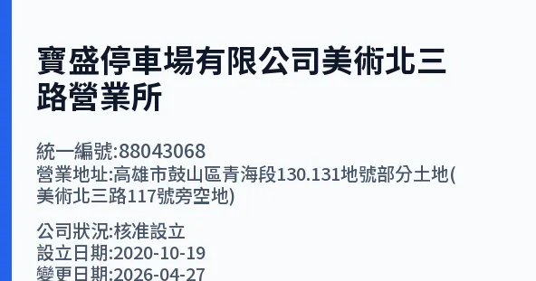 寶盛停車場有限公司美術北三路營業所的照片-統編 88043068(高雄市) 公司登記資料與營業項目詳細圖表