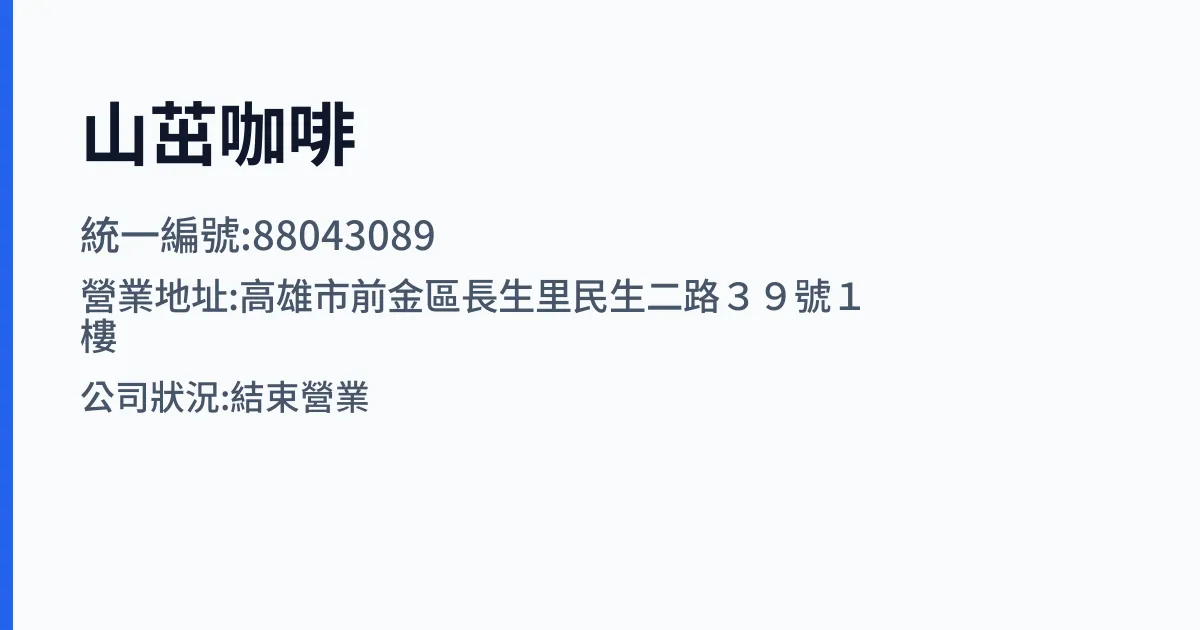 山茁咖啡 - 統編 88043089(高雄市) 公司登記資料與營業項目詳細圖表