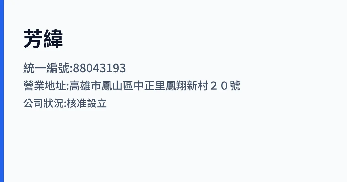 芳緯 - 統編 88043193(高雄市) 公司登記資料與營業項目詳細圖表