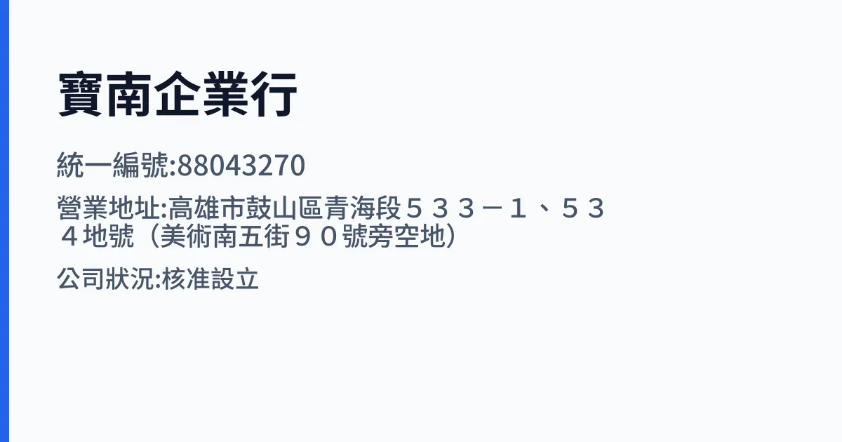 寶南企業行 - 統編 88043270(高雄市) 公司登記資料與營業項目詳細圖表