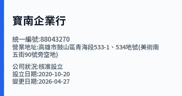 寶南企業行的照片-統編 88043270(高雄市) 公司登記資料與營業項目詳細圖表