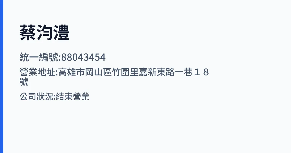 蔡汮澧 - 統編 88043454(高雄市) 公司登記資料與營業項目詳細圖表
