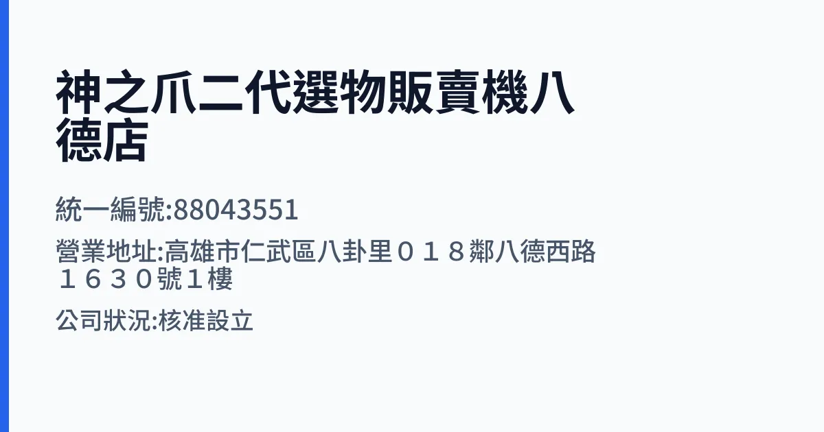 神之爪二代選物販賣機八德店 - 統編 88043551(高雄市) 公司登記資料與營業項目詳細圖表