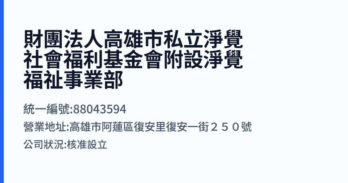 財團法人高雄市私立淨覺社會福利基金會附設淨覺福祉事業部 - 統編 88043594(高雄市) 公司登記資料與營業項目詳細圖表