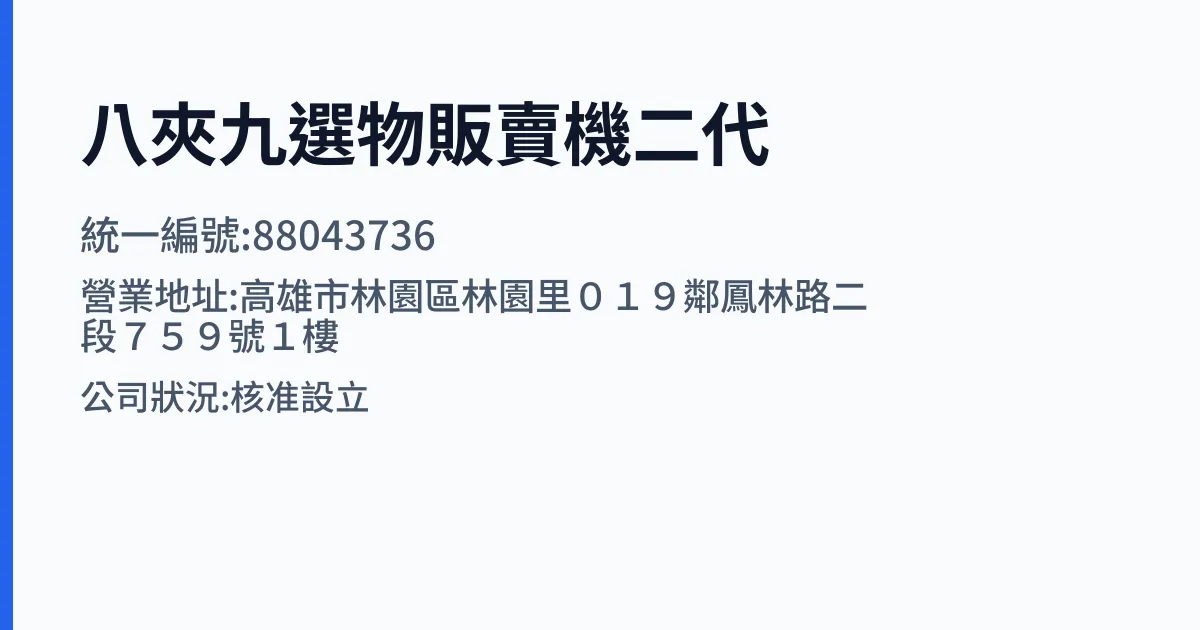 八夾九選物販賣機二代 - 統編 88043736(高雄市) 公司登記資料與營業項目詳細圖表