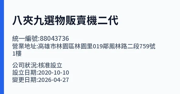 八夾九選物販賣機二代的照片-統編 88043736(高雄市) 公司登記資料與營業項目詳細圖表