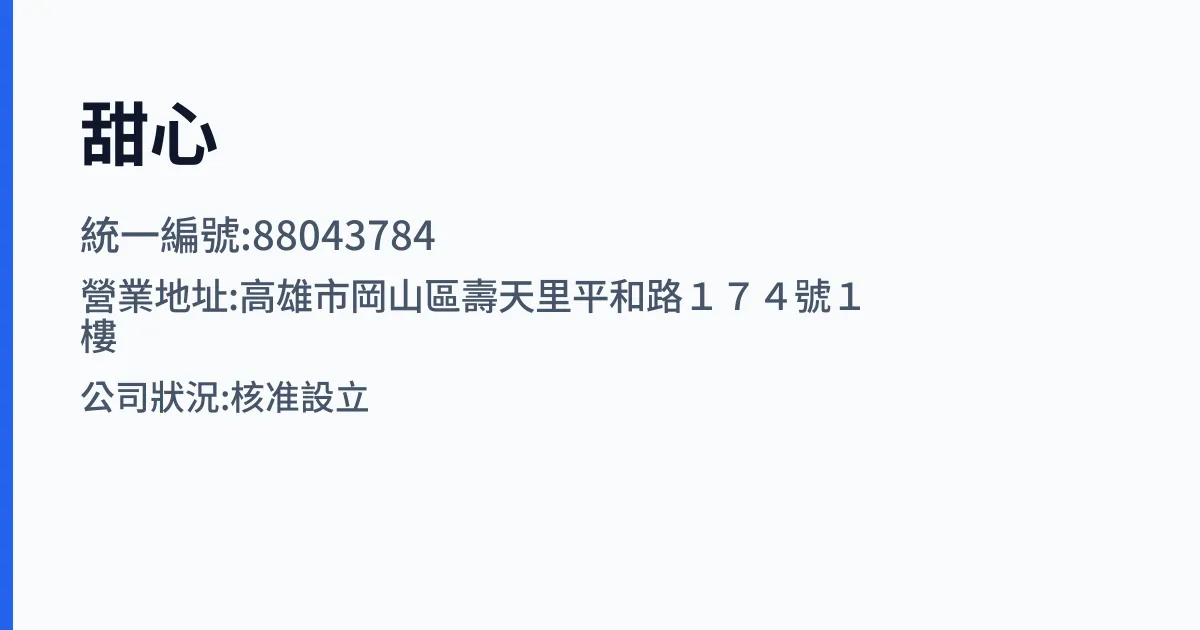 甜心 - 統編 88043784(高雄市) 公司登記資料與營業項目詳細圖表