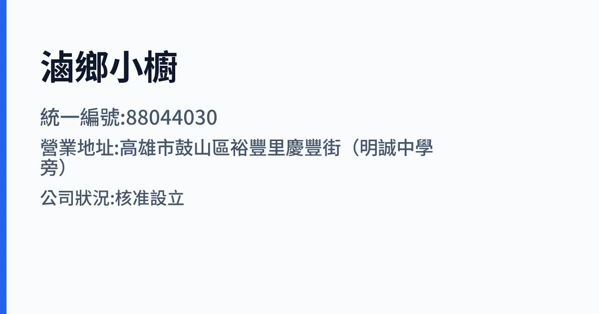滷鄉小櫥 - 統編 88044030(高雄市) 公司登記資料與營業項目詳細圖表