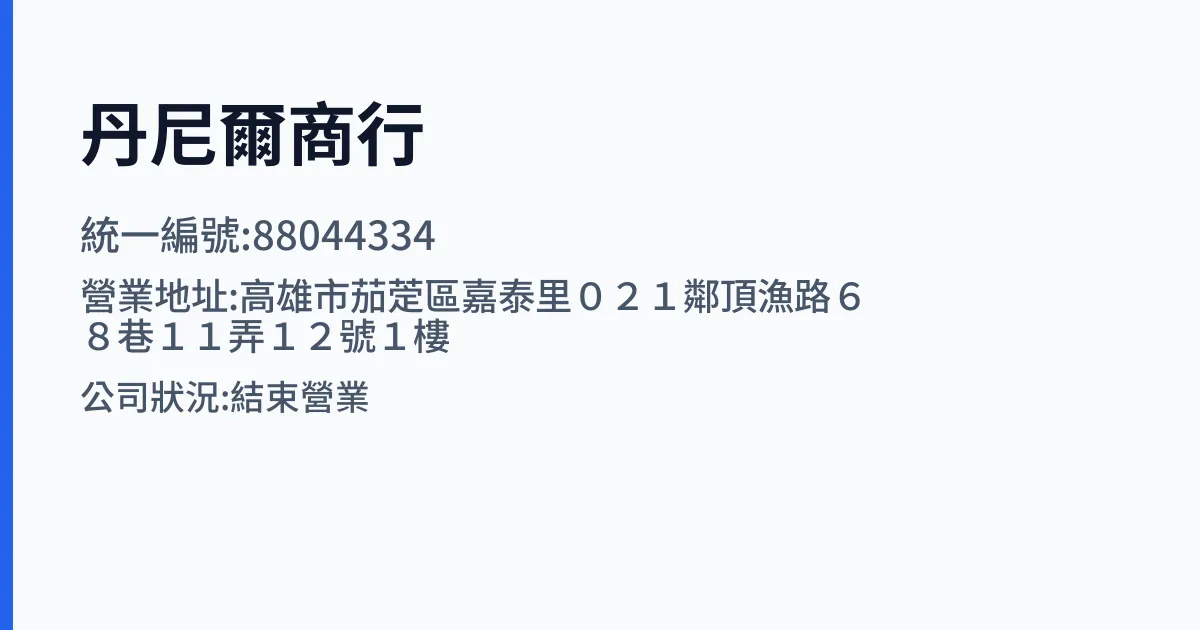 丹尼爾商行 - 統編 88044334(高雄市) 公司登記資料與營業項目詳細圖表
