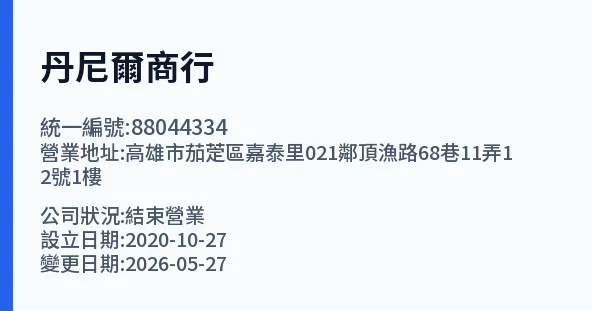 丹尼爾商行的照片-統編 88044334(高雄市) 公司登記資料與營業項目詳細圖表