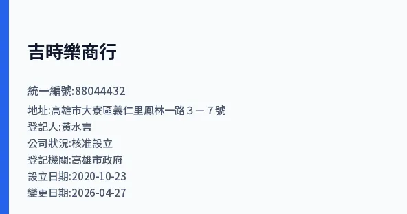 吉時樂商行的照片-統編 88044432(高雄市) 公司登記資料與營業項目詳細圖表