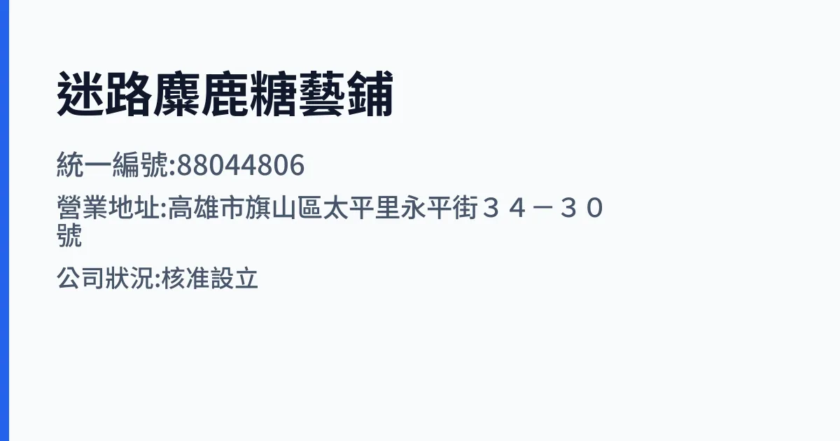 迷路麋鹿糖藝鋪 - 統編 88044806(高雄市) 公司登記資料與營業項目詳細圖表